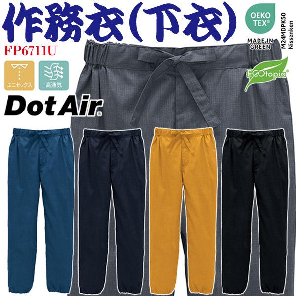 通気性・速乾性に優れた、新・和モダン作務衣パンツです。軽くてシワになりにくい機能素材を使用し、着るたびに爽やかさを実感する快適性を備えています。東レが独自開発した「ドットエア」は、生地にドット状の微細な通気孔があるため、通気性・速乾性に優れ...