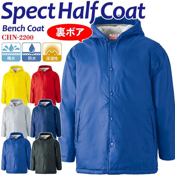 防寒性と機動性を兼ね備えた高機能ハーフ丈コートです。表地にはナイロン100％の異形タフタ素材を使用し、ミルキーコーティングと撥水加工が施されているため、雨や雪にも強く、屋外作業やイベント活動に適しています。裏地にはポリエステル製のボアを使用...