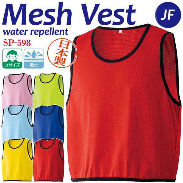 メッシュなのに水をはじく！？濡れても重くない不思議なメッシュベスト◎特殊な撥水加工で、通気性と撥水性を両立◎洗濯しても落ちにくい、持続性撥水スポーツの練習はもちろん、学校行事や各種イベントでも使いやすいビブスです。素材 ：ポリエステル100...