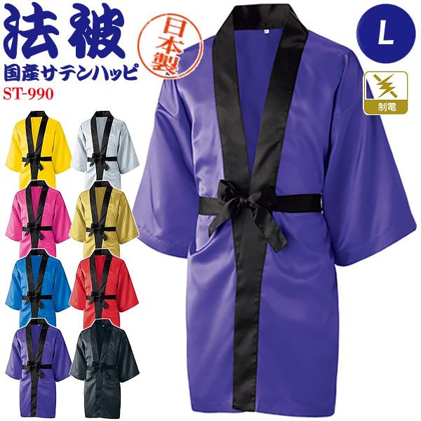 光沢感のある高級サテン生地を使用した、華やかな印象のサテンハッピです。なめらかな肌触りと美しい光沢が特徴で、よさこい系のお祭りや学園祭、体育祭、イベント、パーティー、企業プロモーションのスタッフユニフォームとして統一感を演出し特別な場面を一...