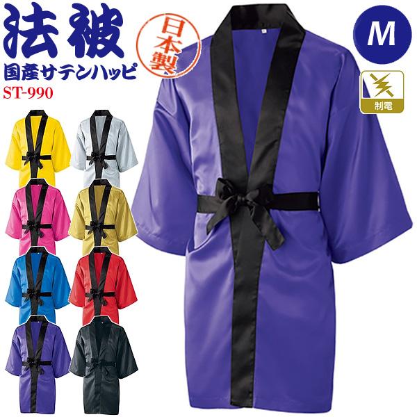 光沢感のある高級サテン生地を使用した、華やかな印象のサテンハッピです。なめらかな肌触りと美しい光沢が特徴で、よさこい系のお祭りや学園祭、体育祭、イベント、パーティー、企業プロモーションのスタッフユニフォームとして統一感を演出し特別な場面を一...