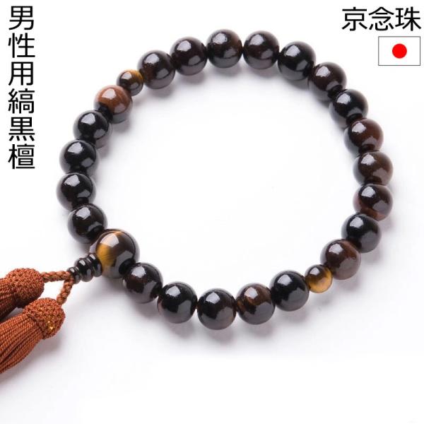 男性用数珠＜京念珠（京都珠数製造卸組合加盟店謹製）＞  対象：男性用　仕様：片手用略式　珠数：22珠　親珠：虎目石（タイガーアイ）15mm　二天珠：虎目石9mm　主珠：縞黒檀（ツヤあり）12mm　房：正絹頭付き シルク　宗派：宗派問わずお使...