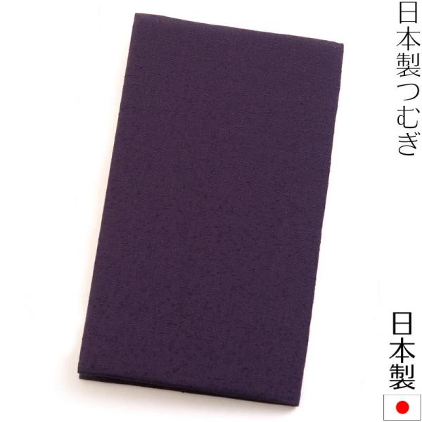 質感のあるつむぎの袱紗が紙箱入りでお買い得です【素材】<br>表地：アセテート95％、ポリエステル5％　裏地：レーヨン100％【サイズ】約12cm×約20cm【製造】日本製　国産　Made in Japan紙箱の仕様変更のため順...