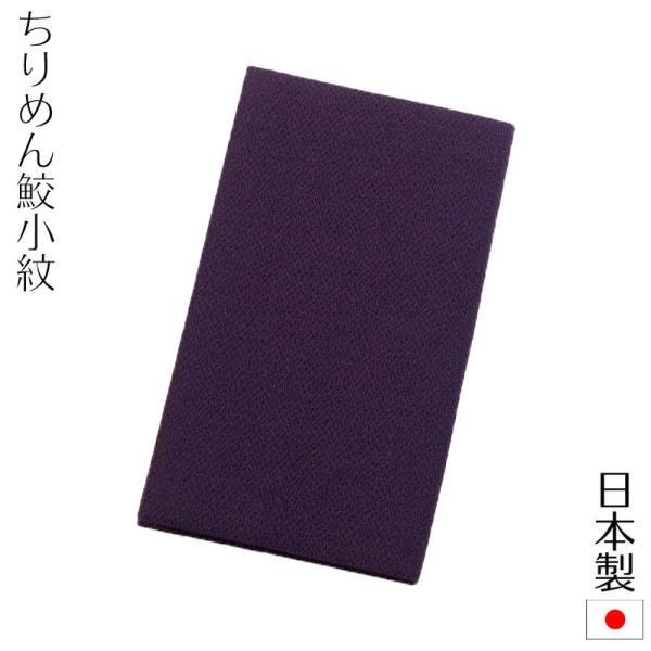 表地はオーソドックスなちりめん、裏地に鮮やかな鮫小紋を使った粋なふくさです【素材】表地レーヨン100％　裏地ポリエステル100％【サイズ】約12cm×約20cm【製造】日本製　国産　Made in Japan紙箱の仕様変更のため順次切り替え...