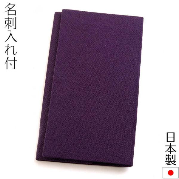 名刺を数枚入れるポケット付き。何かと出会いの多い冠婚葬祭に役立ちます。フタは爪付きで安心です。【素材】レーヨン100％【サイズ】約12cm×約20cm【製造】日本製　国産　Made in Japan 本商品はレビューを書いて【メール便送料無...