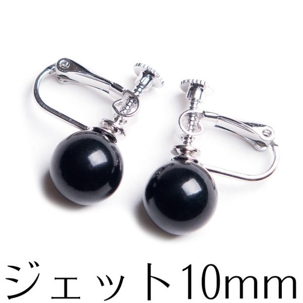 【生産国】ジェット素材（中国）　金具：日本製　加工：日本【仕様】天然ジェット10mm珠　金具：真鍮+ロジウムカラーメッキ・ネジバネダブルアクション＜ジェット取扱い上の注意＞ジェットは軟らかい宝石ですので、乾いた柔らかい布で優しく拭いてくださ...