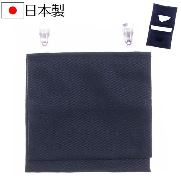 ネイビーの綿ツイルで仕上げたお受験対応の移動ポケットです。お受験対応の生地を無地シンプルに仕上げていますので制服系のスタイルにマッチします。もちろん無地の綿生地のため、ワッペンを縫い付けたり刺〓も比較的簡単です。アレンジする楽しみもあります...