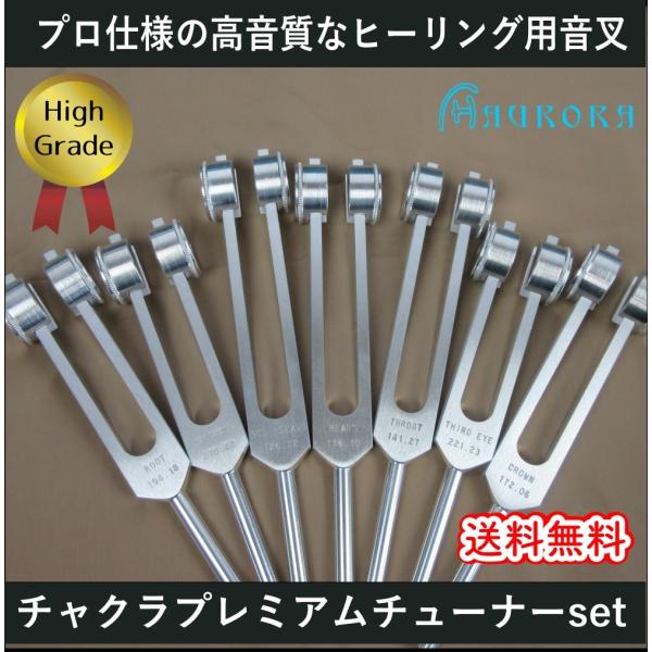 全身のチャクラの活性化やバランス調整を行える音叉7本セットです。第1チャクラ〜第7チャクラ（C,D,E,F,G,A,B）に対応しています。スイスの数学者ハンス・クーアスト氏が提唱した「コズミックオクターブ（宇宙オクターブ）」の法則に基づいて...