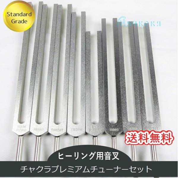 チャクラに対応したヒーリングチューナーセット（音叉）です。７つのチャクラに対応した周波数を、惑星の周波数より導きだしており、スピリチュアルレベルでのチャクラチューニングができます。1.第1チャクラ=Earth Day C　194.18 Hz...