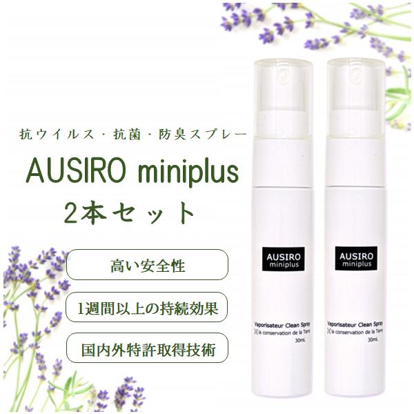 【　商品情報　】商品名：AUSIRO miniplus オウシロ ミニプラス 　　　　2本セット　名称：抗菌・抗ウイルス・消臭スプレー原材料：抗菌ナノ粒子、精製水、　　　　天然ラベンダー精油内容量：30ml × 2本　用途：除菌　抗菌　消臭...