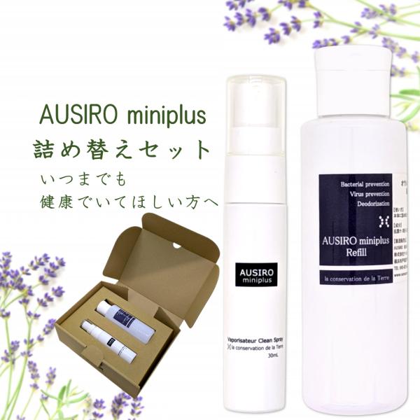 【　商品情報　】商品名：AUSIRO miniplus オウシロ ミニプラス 　　　　詰め替え セット　名称：抗菌・抗ウイルス・消臭スプレー原材料：抗菌ナノ粒子、精製水、　　　　天然ラベンダー精油内容量：30ml（本体）、100ml（詰め替...