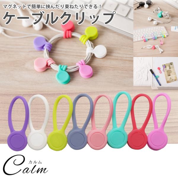 いろいろ使えるシリコン製クリップ！ケーブルをまとめたり様々な用途で使用できます！両端にマグネットを内蔵しているので簡単にまとめたりはさんだりすることができます。デスク周りや鞄の中などグチャグチャになるケーブルを整頓できます。マグネット付きで...