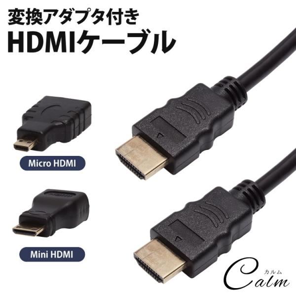 2種類の変換アダプタ付きHDMIケーブルMiniHDMIとMicroHDMIの変換アダプタ付きでタブレットなどHDMI端子を搭載ている機器に接続できます。ケーブルの端子は標準的なHDMIで様々な用途で使用できます。変換アダプタ付きで幅広い機...