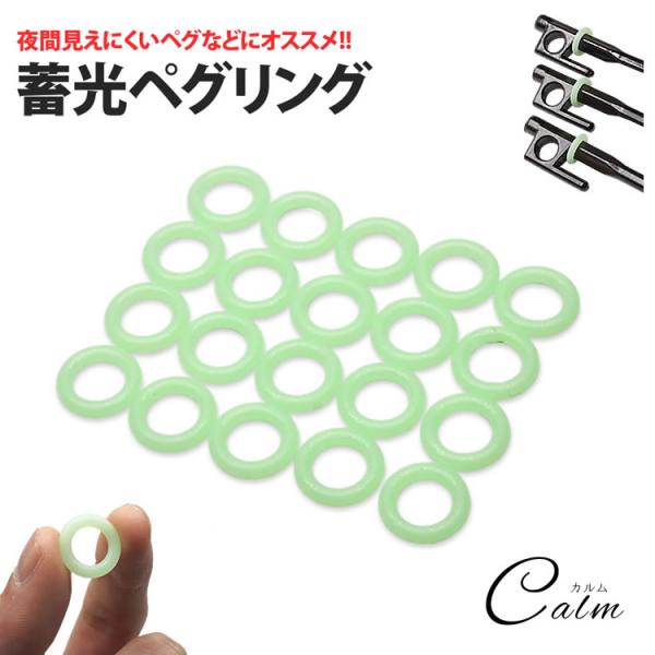 蓄光して夜に発光するペグリング夜間に見えにくいペグに装着して目印に便利!!昼間の太陽光を溜め込んで、発光する蓄光ペグリング暗闇で発光するので、夜間に見えにくいペグなどに装着して位置をわかりやすくすることで転倒防止に役立ちます。蓄光タイプで暗...
