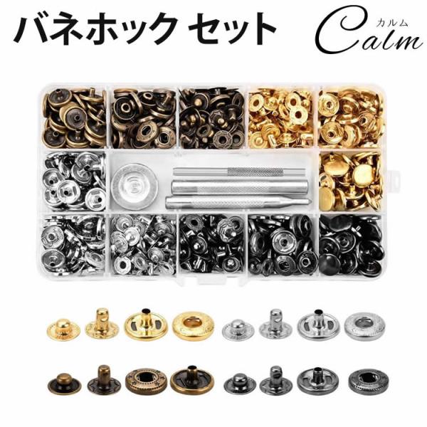 商品仕様ケースサイズ(約)：173×98×22mmボタンカラー：シルバー、ブロンズ　　　　　　　ゴールド、ガンメタル素材：工具/鉄 　ボタン/銅セット内容・収納ケース・バネホックボタン4色100組(各25組)・打ち棒2種・ハトメ抜き・打ち台...