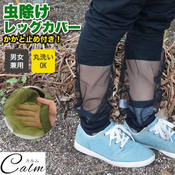 パッと履くだけで簡単に虫よけができる!・メッシュ素材なので、丸洗いや水拭きが可能!　柔らかいゴム素材で足も痛くなりにくくなっています。【商品詳細】商品本体サイズ（約）:縦33cm×直径12cm(ふくらはぎのゴム部分)カラー:ブラック/グリー...