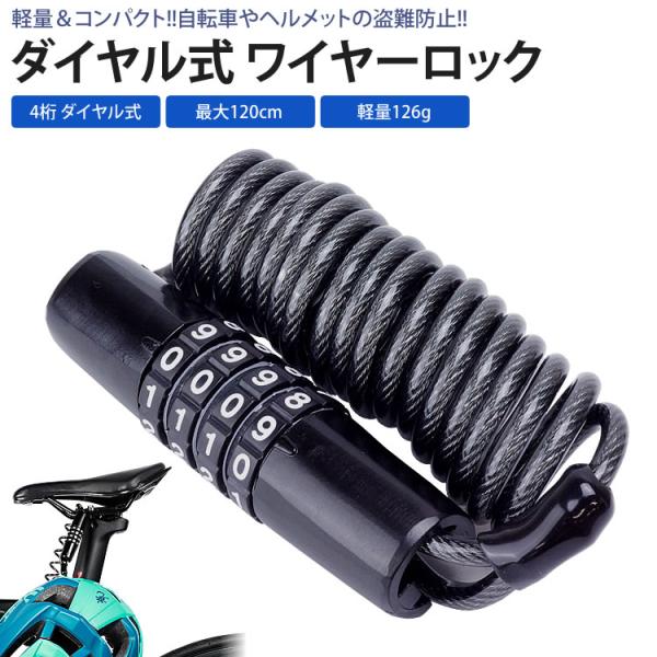 サイズ(約)：80mm×18mmケーブル直径(約)：3.5mmケーブル長さ(約)：最長120cmまで材質：亜鉛合金、プラスチック重量(約)：126g製造国：中国【注意事項】※解除番号を忘れてしまった場合は全ての番号を試すか、切断する以外開錠...