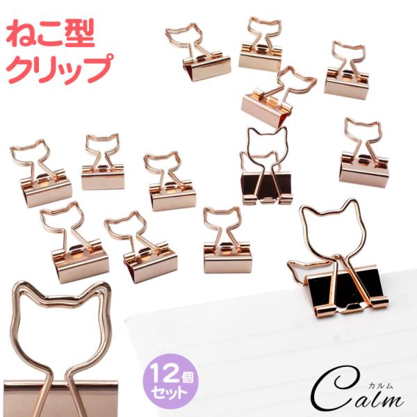 かわいい猫型のクリップかわいいねこをモチーフにデザインしたクリップが12個入りでオフィスや学校、インテリアなど様々な用途でお使いいただけます。商品サイズ：約3.9cm×約1.9cm重量：約3gカラー：ピンクゴールド入数：12個製造国：中国※...