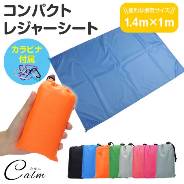 商品サイズ：約140cmx100cm重量：約105g（シートのみ）素材：210Tオックスフォードセット内容：シート本体×1、収納袋×1、カラビナ×1（カラーランダム）製造国：中国※こちらの商品は機械による生産過程において、「生地を織る際の糸...