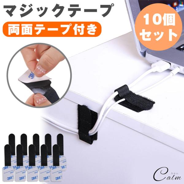 巻くだけ結束！ケーブルやコードなど巻くだけでスッキリ結束！コンパクトサイズでお持ち運びにも最適！両面テープ付きマジックテープには両面テープが付いており、壁や床に貼り付けて使用することで、ケーブル類を固定できます。色々使える10個セット！サイ...