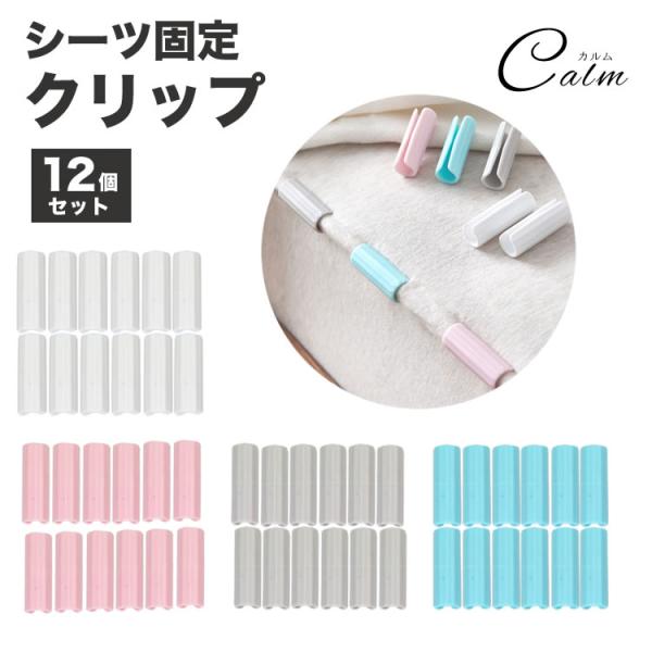 ベッドシーツがズレにくくなるクリップにシーツとマットレスの縁を挟むだけ。簡単に取り付けができるお得な12個セット商品サイズ：約5cm×約1.5cm重量：約5g（1個）個数12個（同色）素材：ABS製造国：中国※縁に厚みがあるマットレスや厚み...