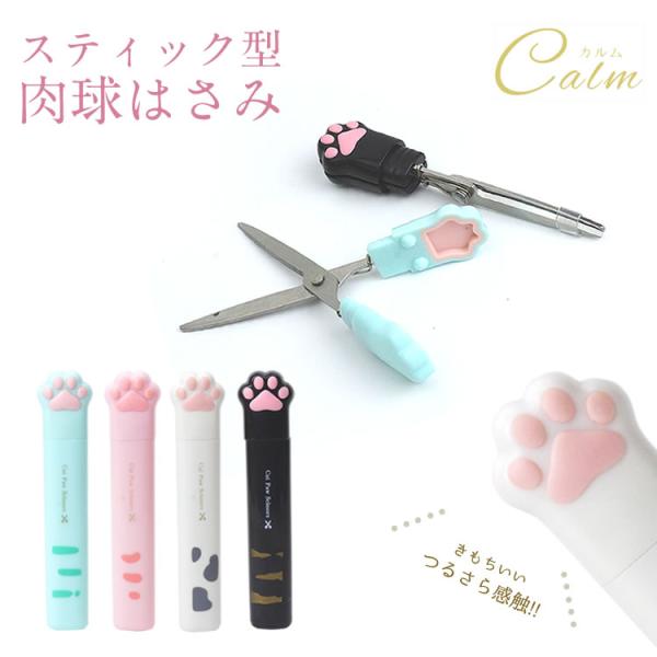 サッと取って、パッと切れる!人気のペン型はさみが、肉球デザインになりました。かわいいデザインだから持ち運びにも最適。◆商品詳細◆商品サイズ（収納時/約）：85mm×13mm×12mm重量：約13g個数：1個※はさみはバネの力で開きます。キャ...
