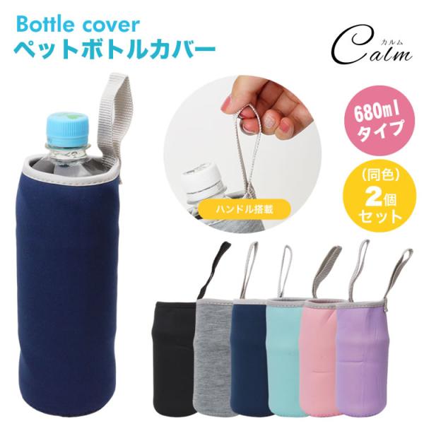 【注意事項】ボトルカバーの底面に小さな穴(エアーホール)が空いています。このエアーホールはボトル装着時にカバー内の空気を逃して装着しやすくするための仕様です。製品不良ではございませんので予めご了承ください。製造ロットにより、小さい穴(エアー...