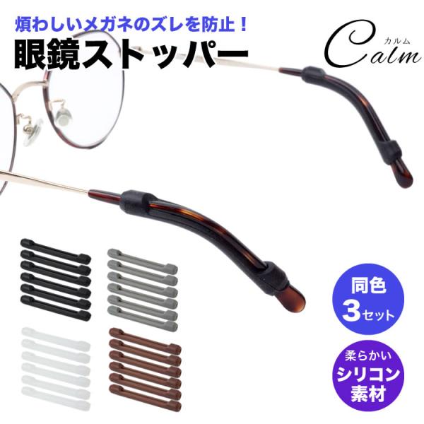 煩わしいメガネのズレを防止！眼鏡ストッパー。差し込むだけ！メガネのズレを防止するズレ防止ストッパー柔らかいシリコン素材！商品サイズ：約56mm×約7mm重量：1.3g（1個）個数：同色3セット（3対合計6個）生産国：中国※ご閲覧の環境等によ...
