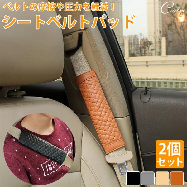 シートベルトに取り付けることで摩擦や圧力を軽減！滑らかな手触りのPUレザー製マジックテープ式で取り付け簡単！リュックやバッグなどに付けてショルダーパッドにも使用できます。サイズ(約)：22cm×15.5cm(平置き時)重量(約)：35g素材...
