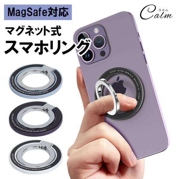 Magsafe対応マグネット式スマホリング。商品サイズ：約58mm 厚さ約4mm重量：約42g商品仕様：マグネット式吸着対応機種：MagSafe対応機種製造国：中国※ケースでご利用の際は、MagSafe対応のケースが別途必要です。　通常のケ...