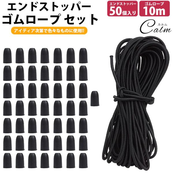 【ゴムロープ】長さ(約)：10m太さ(約)：2.5mm材質：ゴム、ポリエステル重量(約)：47g (10m) 製造国：中国【エンドストッパー】サイズ(約)：縦14mm×横8mm穴直径(約)：3mm材質：プラスチック入数：50個重量(約)：0...