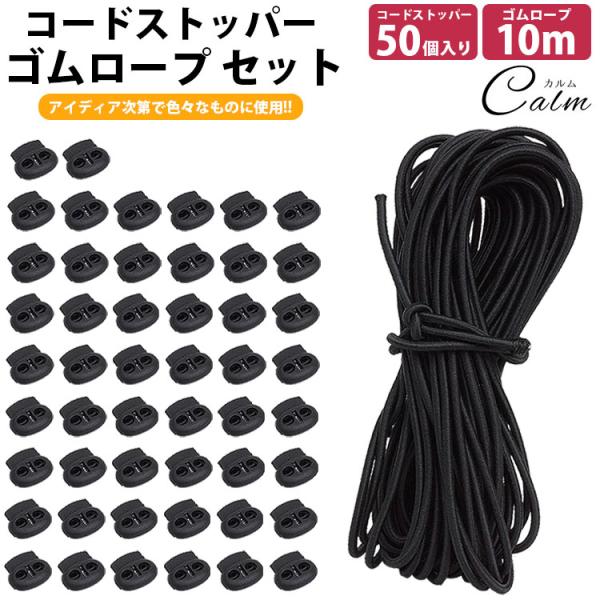 【ゴムロープ】長さ(約)：10m太さ(約)：2.5mm材質：ゴム、ポリエステル重量(約)：47g (10m) 製造国：中国【コードストッパー】サイズ(約)：縦15mm×横17mm×厚5mm穴直径(約)：4mm材質：プラスチック入数：50個重...
