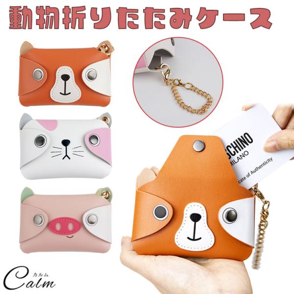 アニマルをモチーフにしたかわいいミニケース■コンパクトで手のひらサイズリップやカード類も入る♪■3方向ポケット3方向、好きな所から出し入れできます。■付属チェーン付きチェーン付きなので鞄やズボンなどに付けられます。本体サイズ(約)：75×1...