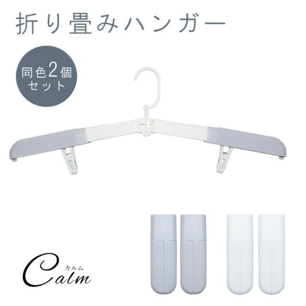 折りたたみ式のハンガー2個セットです。折り畳むと、コンパクトでバッグに収まりやすいサイズに。旅行や出張先でも気軽に持ち運びができます。2段階に引き伸ばすことができ、形状や用途によって使い分けることが可能です。使い方の幅が広がる洗濯バサミ付き...