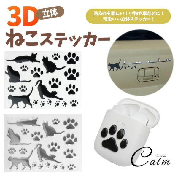 貼るのも楽しい！小物や車などに!可愛いい立体ステッカー！この1シートに様々なデザインのねこ＆肉球が盛りだくさん！色々な所に貼れちゃう♪自分好みにアレンジ♪貼りたいデザインのステッカーを切って、貼るだけ。簡単に取り付けできるので女性の方でも楽...