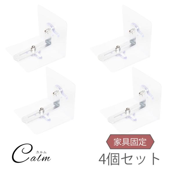地震対策や、事故防止に。家具を固定できるシールと金具の4個セットです。シールを張ってネジを締めるだけの簡単取付！貼り付け位置は微調整が可能です。穴あけの必要がないため、壁や家具を傷つけることなく固定することができます。チェストや本棚、クロー...