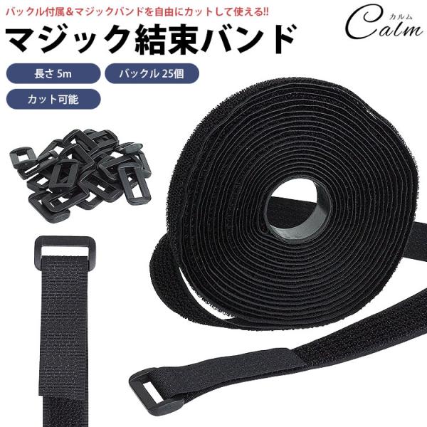 【マジックバンド】長さ(約)：5m幅(約)：2cm【バックル】サイズ(約)：横2.7cm×縦1.6cm×厚0.5cm材質：ナイロン、プラスチックセット内容：マジックバンド 5m×1、バックル×25重量(約)：68g (一式)製造国：中国【注...