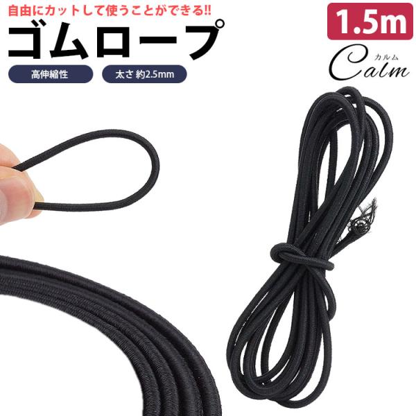 長さ(約)：1.5m太さ(約)：2.5mm材質：ゴム、ポリエステル重量(約)：9g (1.5m) 製造国：中国【注意事項】※長さは個体差で若干前後する場合が御座いますのでご了承ください。※撮影用の小物は付属しておりません。※若干のサイズや重...