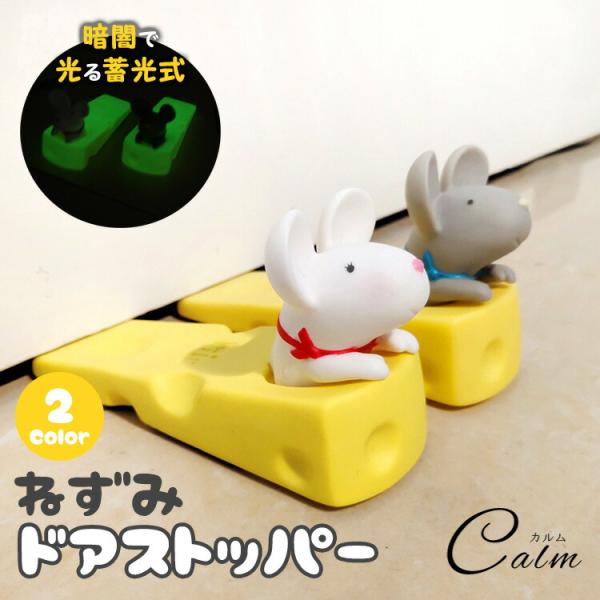 暗闇で発光するねずみ型ドアストッパー商品サイズ：約13cm×約7.8cm材質：シリコン製造国：中国※ドアと床の隙間が1cm〜2cmのドアに対応しています。※蓄光は暗くなった瞬間から明るさは少しずつ低下していきます。　蛍光灯や電気のように、一...