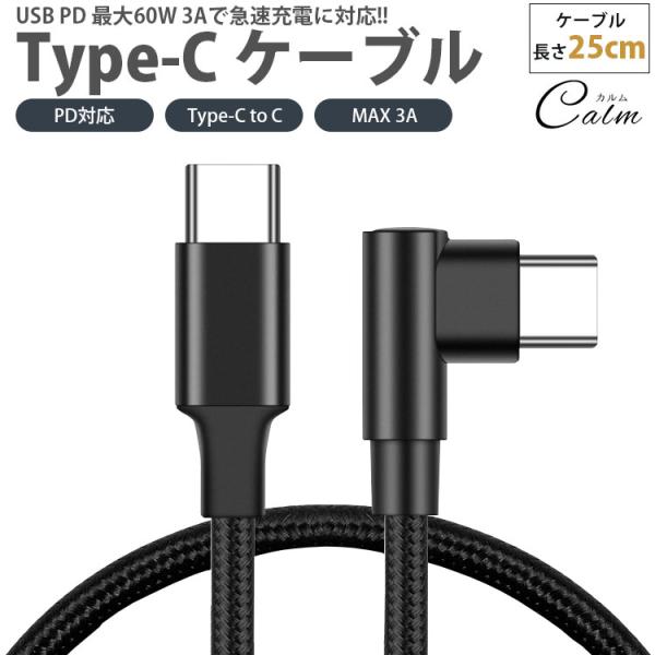 長さ(約)：25cmコネクタ形状：Type-C オス - Type-C オス充電規格：PD対応 最大60W 3Aデータ通信：USB2.0 最大480Mbps(理論値)材質：ナイロン、合金、PVC 他入数：1個重量(約)：9g製造国：中国※U...