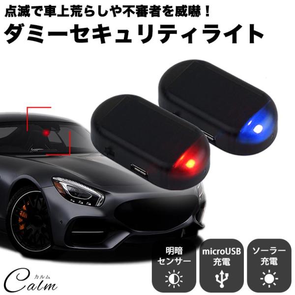 カーセキュリティシステムを模したダミーセキュリティライト！4-5秒に1回点滅し、防犯装置が作動しているように見せ、車上荒らしや不審者を威嚇！サイズ(約)：50×26×13mm重量(約)：12g素材：ABS 他点灯時間：約48時間入数：1個生...