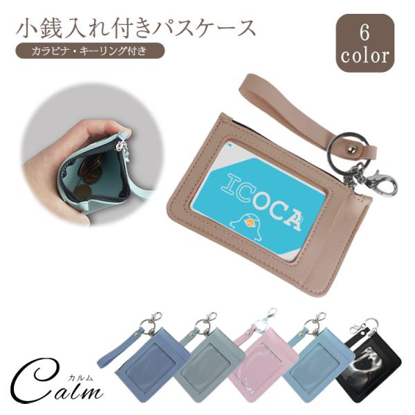 ■クリアポケット搭載ICカードをサッとかざせるクリアポケット付き■ファスナー収納小銭やカード、小物類も楽々収納可能■ストラップ＆カラビナ付きカバン等につけられるショートストラップ付き。カラビナに鍵やキーホルダーなども取り付け可能。商品サイズ...