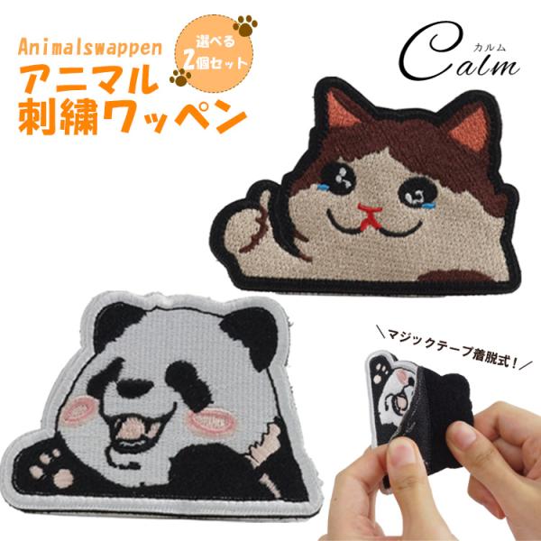 ◇マジックテープで簡単着脱式!マジックテープなので、洗濯時などに取り外しが可能!◇洋服やバッグなどのワンポイントに!かわいいアニマルモチーフ!デニム生地との相性もバッチリです。◇使いやすい2個セット衣服のリメイクや帽子、バッグなど様々な箇所...