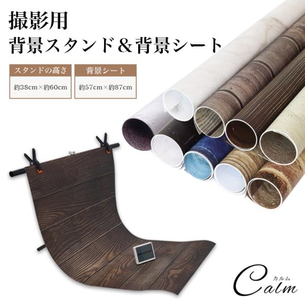 小物を撮影するのに便利！撮影用背景スタンド＆背景シート。背景シート：約57cm×約87cmスタンドの高さ：約38cm〜約60cmセット内容：スタンド×1、クリップ×2、背景シート×1製造国：中国※画像の小物は付属しておりません。※折り目を避...