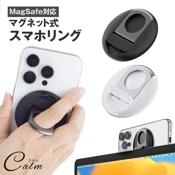 MagSafe対応マグネット式スマホリング。MagSafeを搭載したiPhoneに取り付けてスマートフォンの落下防止や持ちやすくするためのアイテムです。開いて装着するだけでスマホをMacに設置することができます。商品サイズ：直径約6cm重量...