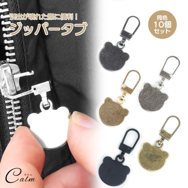 引出が壊れた際に便利！ かわいいくま型ジッパータブ同色10個セット  ジッパーの引き手が壊れてしまったときの交換用として最適です。  クマ型のデザインが可愛い。 取り付けるだけでかわいさアップ！  クマ部分は薄型になっており、 掴みやすい仕...
