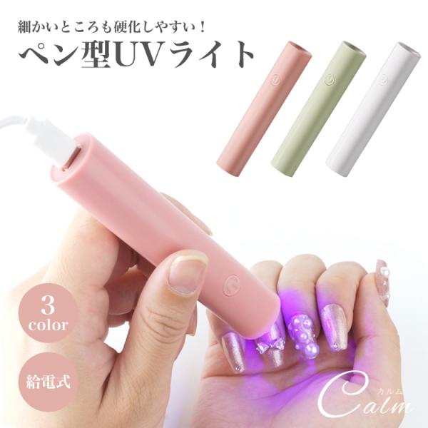 細かいところも硬化しやすい！ペン型UVライトパーツの仮止めやちょっとしたお直しにも最適な超コンパクトサイズのハンディタイプのネイルライトです。セルフジェルネイルやUVレジンなどがお家で楽しめます。コンパクトで軽量！持ち運びも収納も楽々本体の...