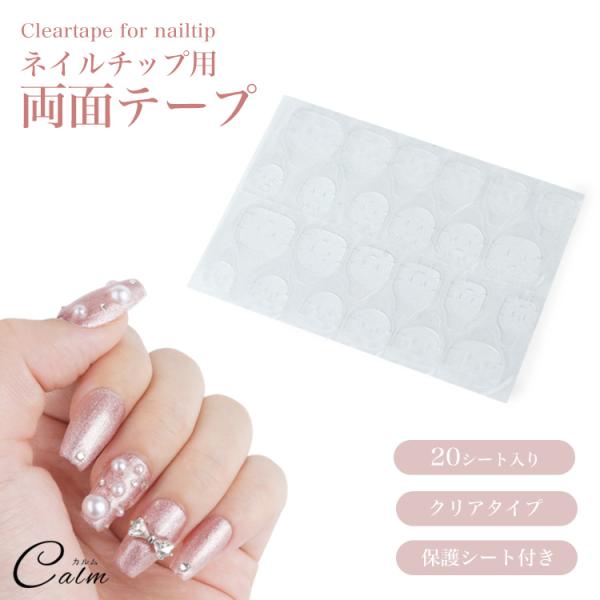 クリアタイプで便利なネイルチップ用両面テープ。薄くて透明なので目立たずしっかりと爪に密着♪強力粘着なのに爪を傷めにくいゲル状の両面テープで高粘着力！外すときもきれいに剥がれます。サイズが合わない場合はカットしてもOK♪ホコリや汚れを予防する...