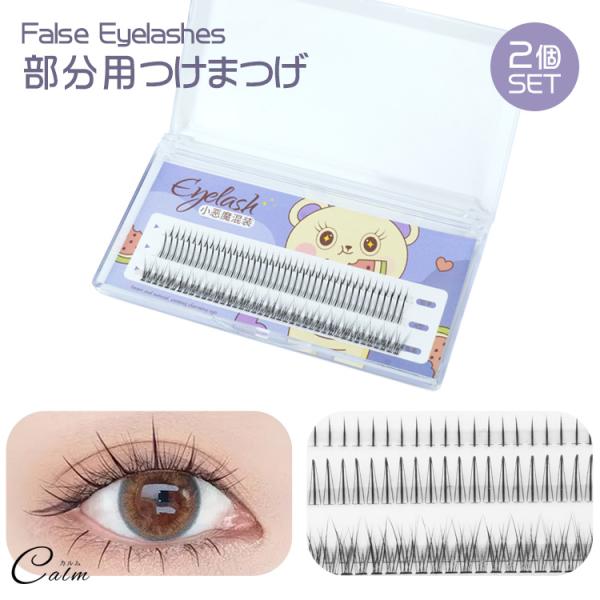 まるで付けていないような軽さの部分用つけまつ毛部分用だからナチュラルに盛れます♪毛が柔らかく目の負担を軽減し目に優しい♪3種類のつけまつ毛で立体的な仕上がりに♪0.7mmの繊細な毛で自まつ毛に馴染みます♪根本部分が丈夫なのでしっかりしていて...