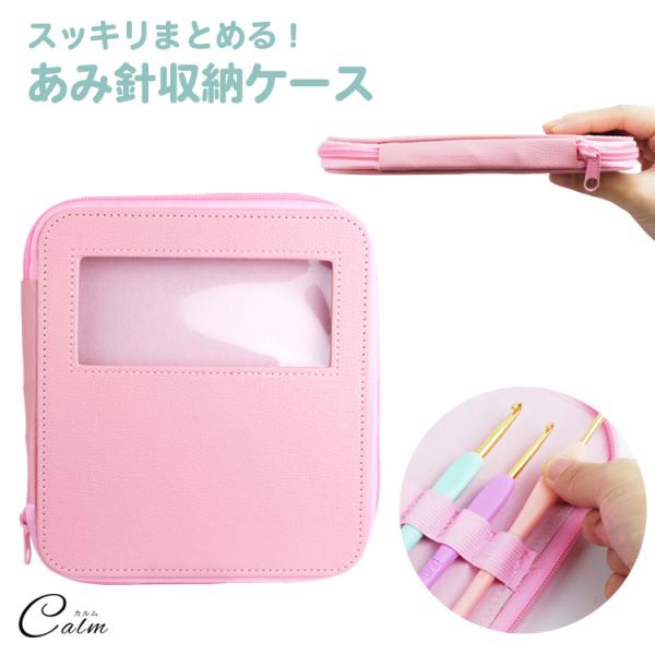 あみ針をスッキリまとめる収納ケース!!散らばりがちな編み針を、スッキリ収納できて紛失防止にも最適です。９つの収納スペースがあり、ゴムバンドでしっかり編み針をホールドします。空いているスペースで小物も一緒に収納が可能！閉じている状態でも、透明...